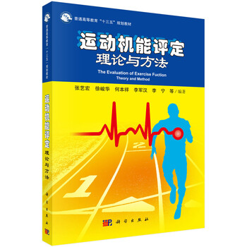 运动机能评定理论与方法