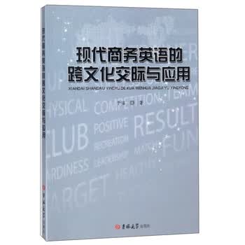 现代商务英语的跨文化交际与应用