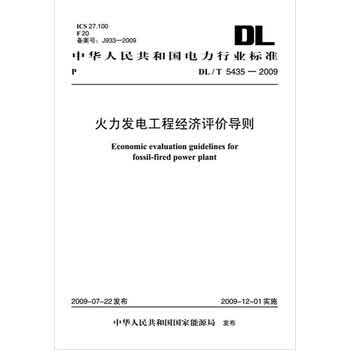 DL/T 54352009  火力发电工程经济评价导则