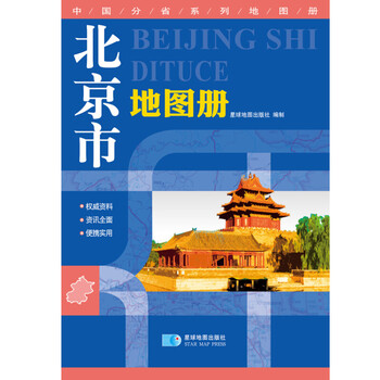 北京市地图册 中国分省系列地图册