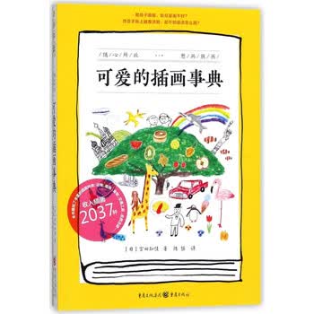 可爱的插画事典