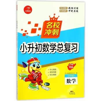 数学(小升初)/名校冲刺小升初数学总复习