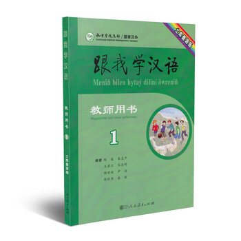 跟我学汉语教师用书 第一册 土库曼语