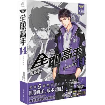 全职高手14 全新典藏版 兴欣的强袭