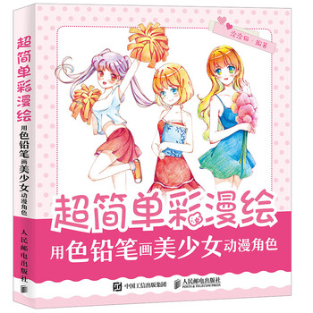 超简单彩漫绘 用色铅笔画美少女动漫角色 绘画 书籍