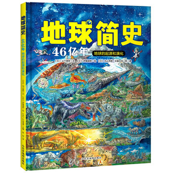 北斗儿童科普图书 地球简史 追随地球46亿年演进的步伐 儿童绘本 3-6岁