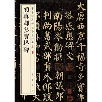 颜真卿多宝塔碑/中华经典碑帖彩色放大本