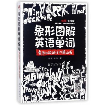 象形图解英语单词(看图就能记住的单词书)