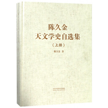 陈久金天文学史自选集(上下)(精)