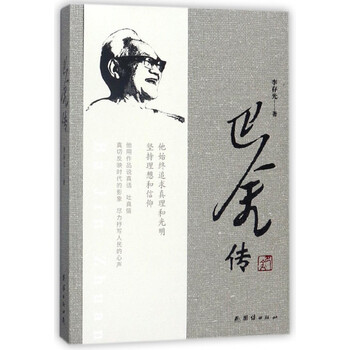 巴金传