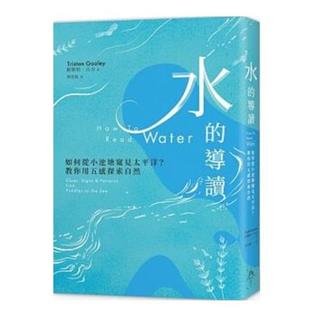 水的导读 如何从小池塘窥见太平洋？教你用五感探索自然 水的导读 如何从小池塘窥见太平洋？