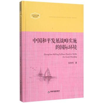 中国和平发展战略实施的国际环境