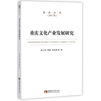 重庆文化产业发展研究(2017年)/智库丛书