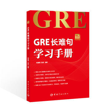 GRE长难句学习手册 GRE小红书系列 杜昶旭 王垚 中国宇航出版社