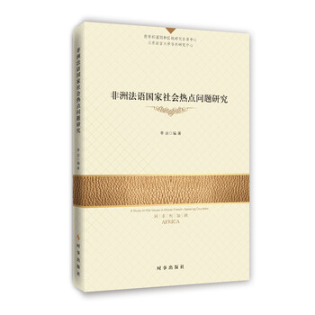 非洲法语国家社会热点问题研究