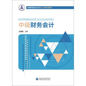 中级财务会计