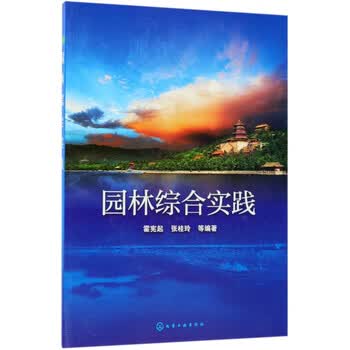 园林综合实践