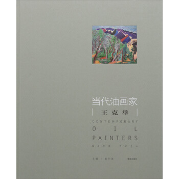 正版 当代油画家:王克举 9787555257998