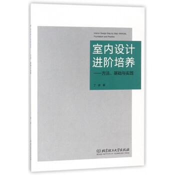 室内设计进阶培养--方法基础与实践