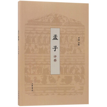 孟子评释