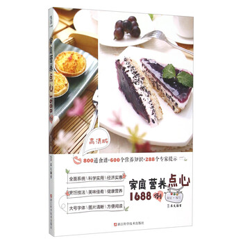 家庭营养点心1688例（高清版）