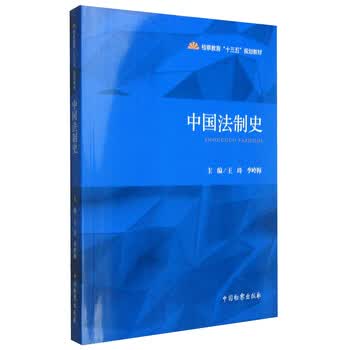   中国法制史9787510215919中国~~