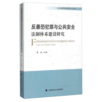  反暴恐犯罪与公共安全~~体系建设研究 专著 廖斌主编 fan bao kong fan z
