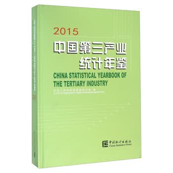 2015中国第三产业统计年鉴（附光盘）