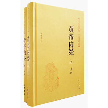 黄帝内经　传世经典 文白对照（套装全2册）