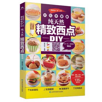 好吃不发胖纯天然精致西点DIY