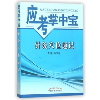 针灸穴位速记/应考掌中宝