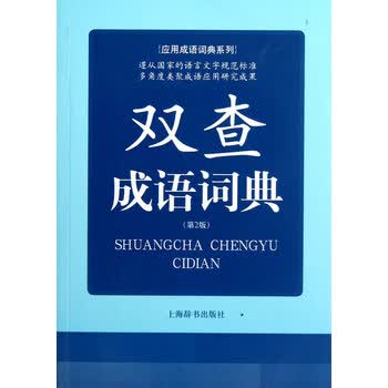 双查成语词典(第2版)/应用成语词典系列