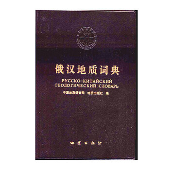 俄汉地质词典  地质出版社