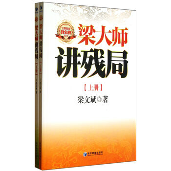 梁大师讲残局(上下)/**教练教象棋丛书