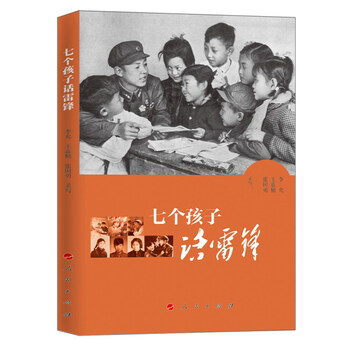 正版 七个孩子话雷锋9787010158976