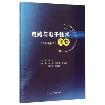正版 电路与电子技术实验9787564343439