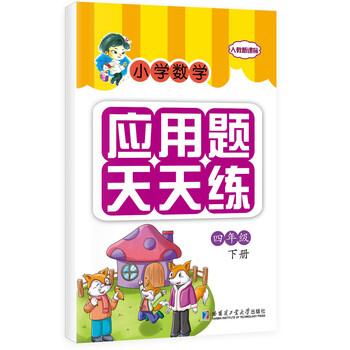 小学数学应用题天天练：四年级下册