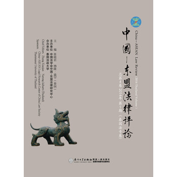 中国—东盟法律评论（总第4卷 2014年第1期 泰国法专卷）