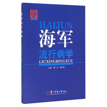 正版 海军流行病学9787548111702