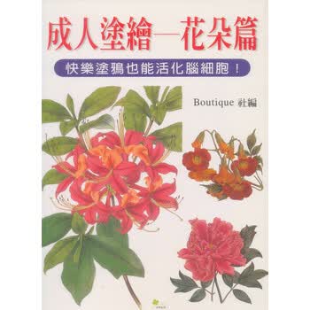 成人塗繪－花朵篇