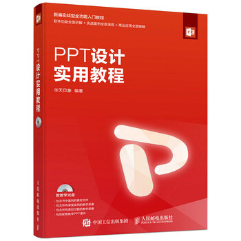 PPT设计实用教程（数艺设出品）