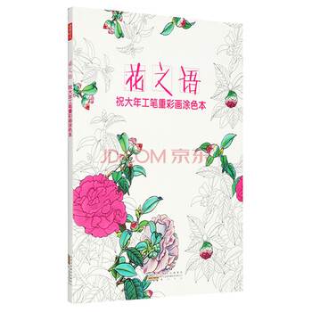 祝大年工笔重彩画涂色书·花之语