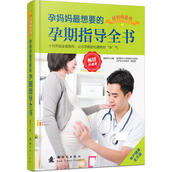 孕妈妈~想要的孕期指导全书9787504213242新时代