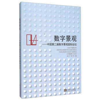 数字景观：中国第二届数字景观国际论坛