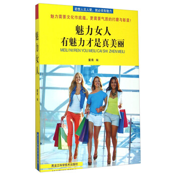 魅力女人，有魅力才是真美丽9787538883152