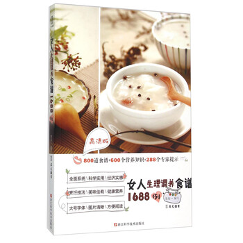 女人生理调养食谱1688例（高清版）