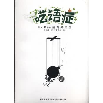 呓语症:Mr.Bee的奇异王国 动漫 书籍