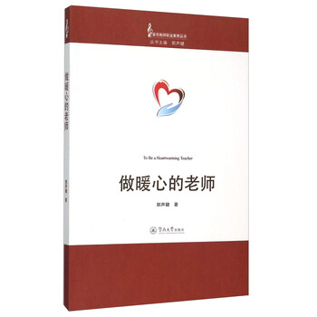 音乐教师职业素养丛书：做暖心的老师