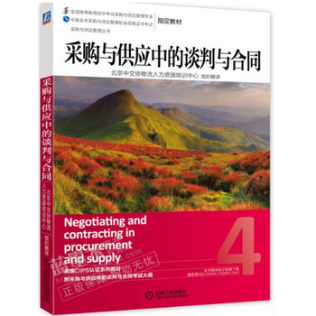采购与供应中的谈判与合同书籍