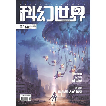 《科幻世界》2018年7期